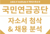 국민연금공단 채용 자소서항목 컨설팅 지원동기 비전 핵심가치 최신이슈 네이버 블로그